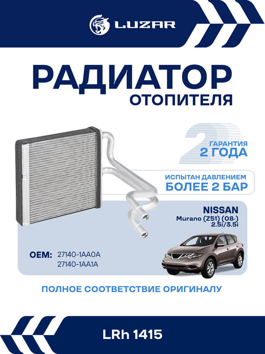 Радиатор отопителя для а/м Nissan Murano (Z51) (08-) 2.5i/3.5i LRh 1415 LUZAR