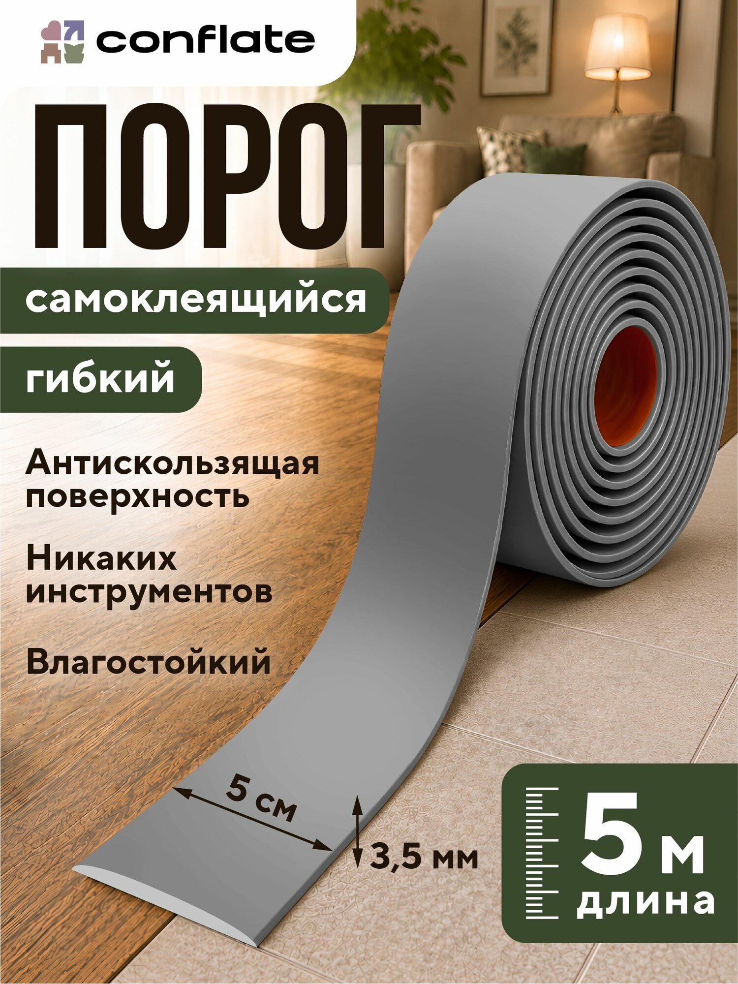 Гибкий порог самоклеющийся напольный светло-серый, Conflate