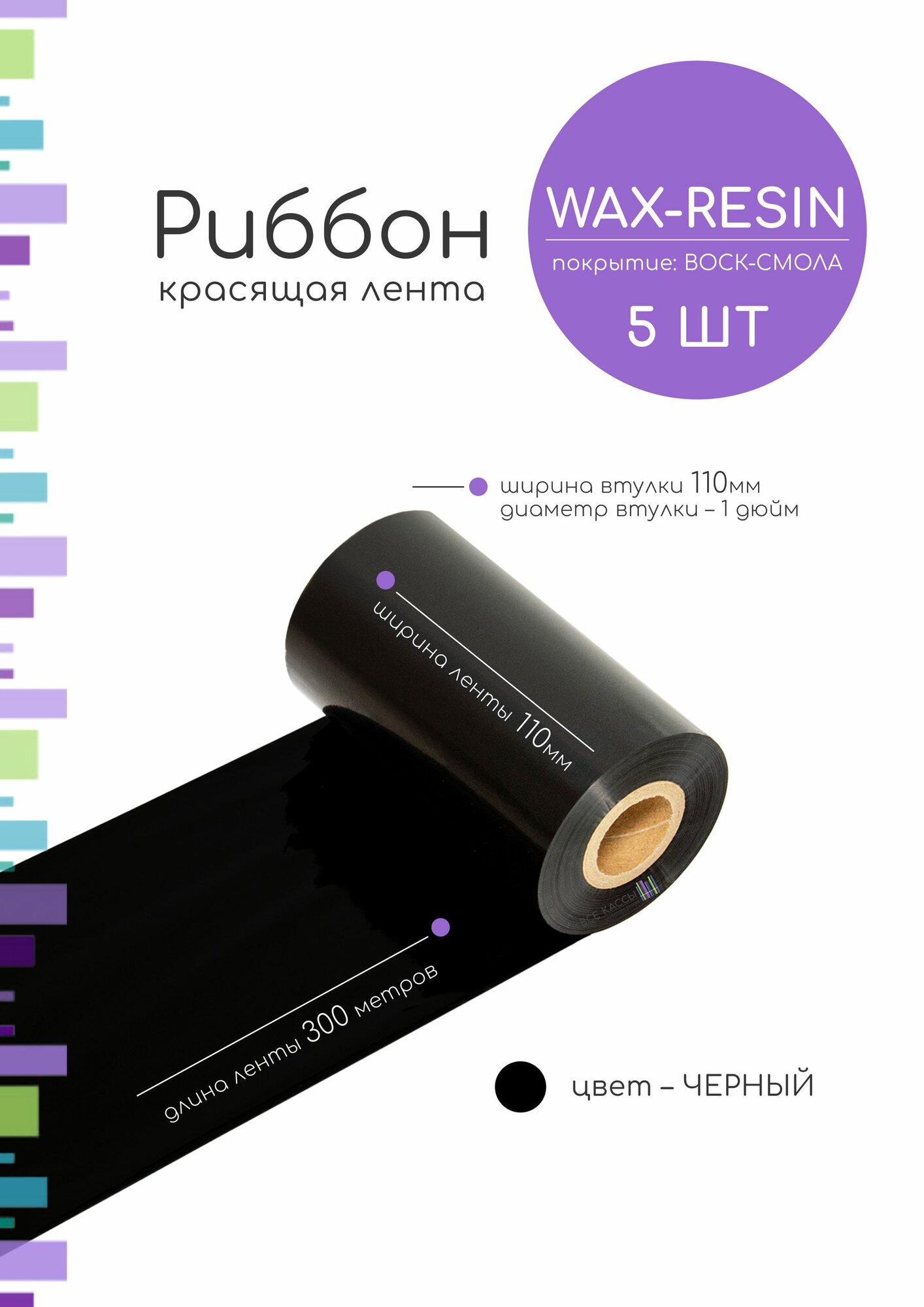 Термотрансферная лента Риббон WAX/RESIN Standart 5 шт. (Ролик) 110ммх300м (Втулка)110мм, 1 дюйм
