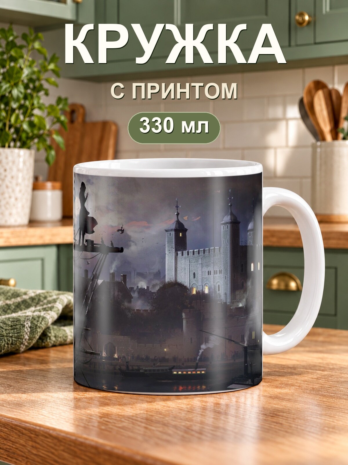 Кружка MoodRoom «Assassins Creed Syndicate Artwork», керамическая, 330 мл, для чая и кофе