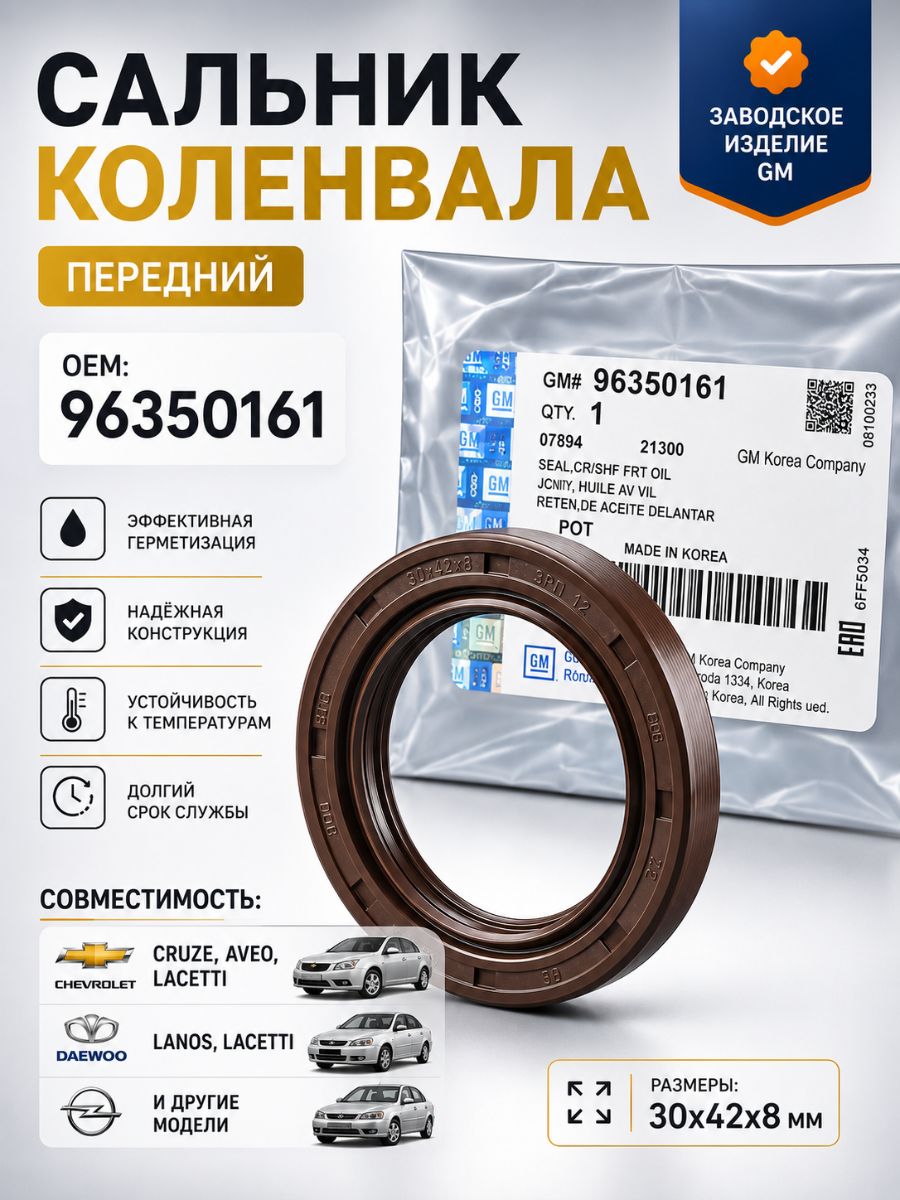 Сальник коленвала передний General Motors - Chevrolet Cruze I Lacetti I арт. 96350161 Шевроле Круз 2009-2016 Лачетти 2004-2013