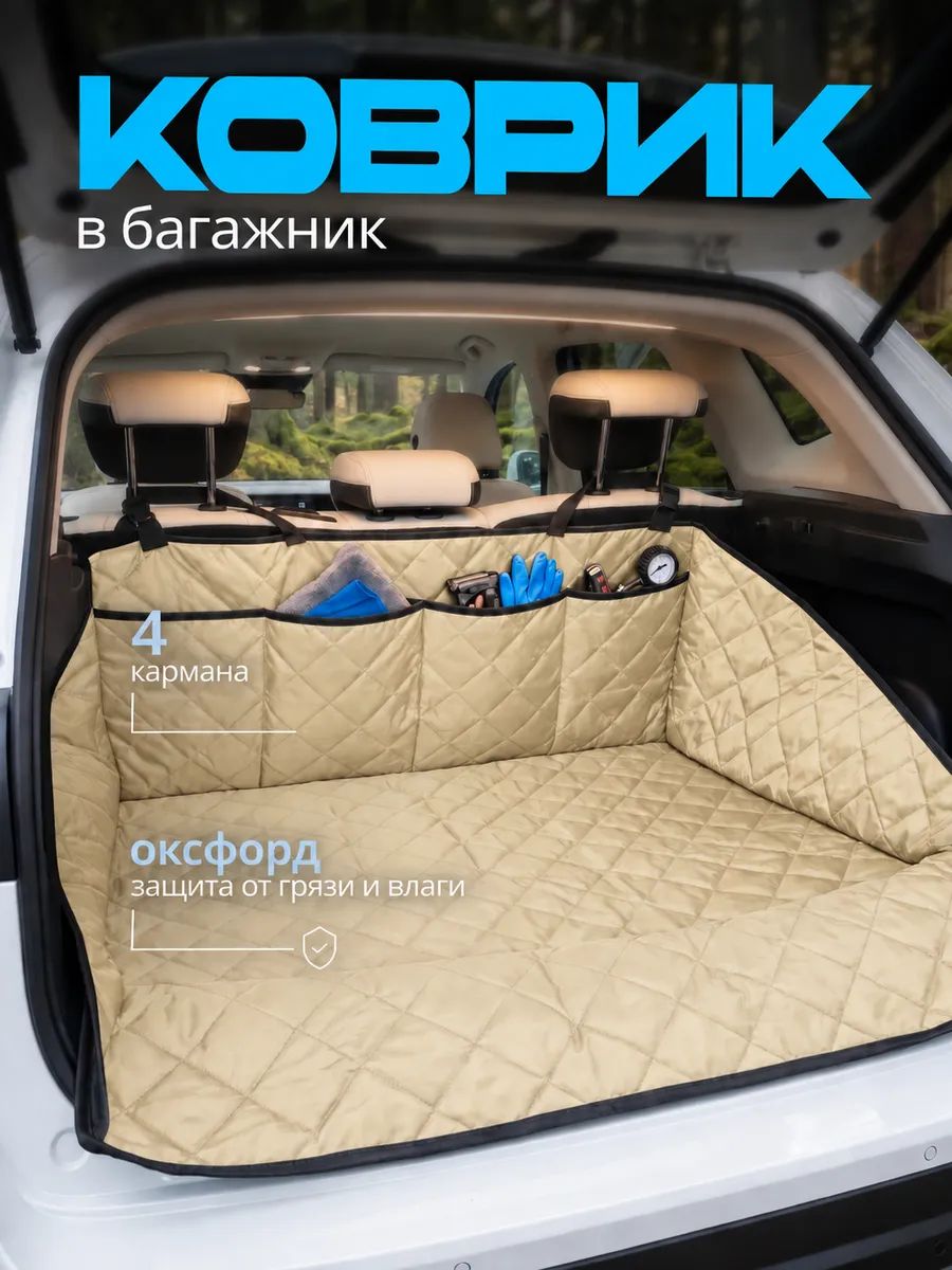 Коврик в багажник с органайзером, бежевый