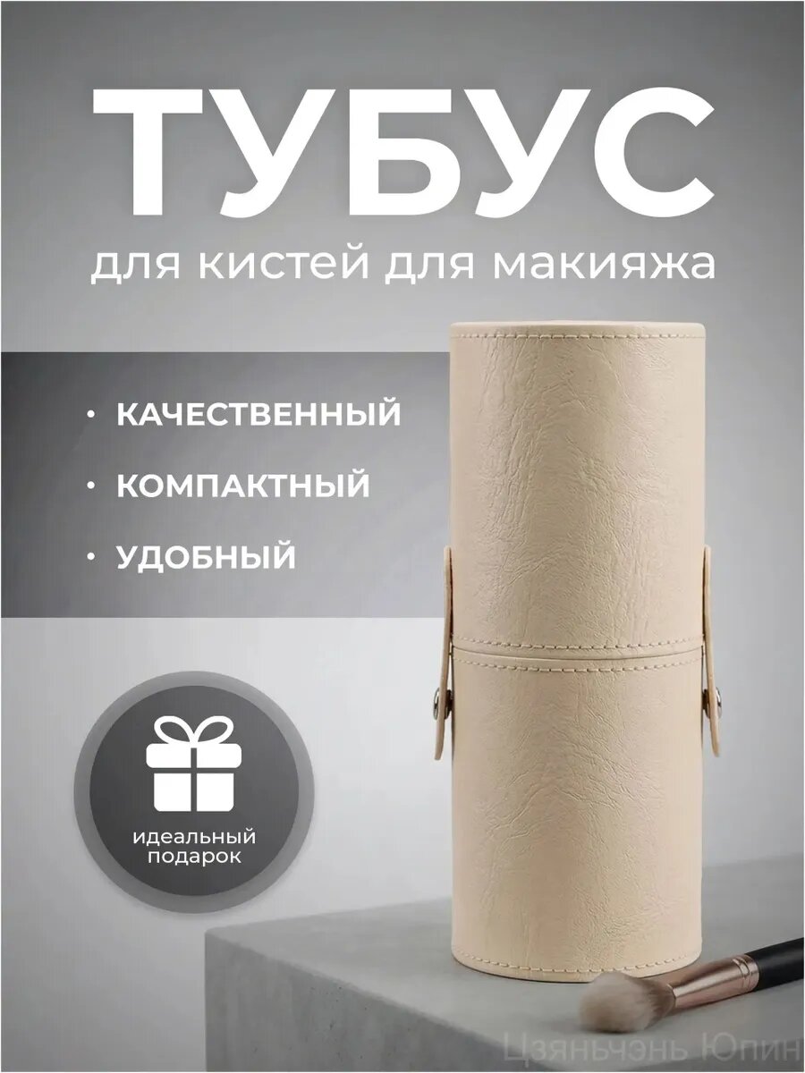 Органайзер для хранения кистей, премиумчехол от , кремовый, тубус для косметики-l