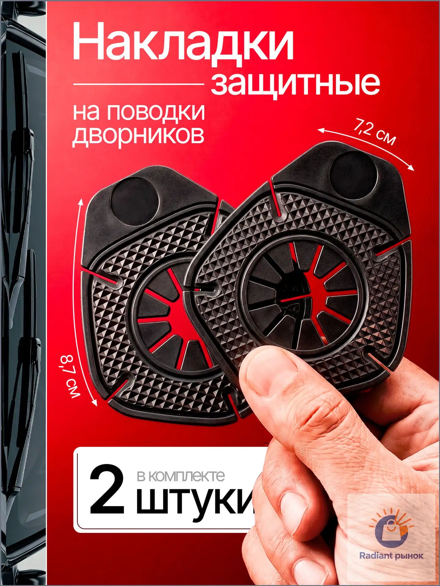 Накладка на автомобиль, 2 шт.