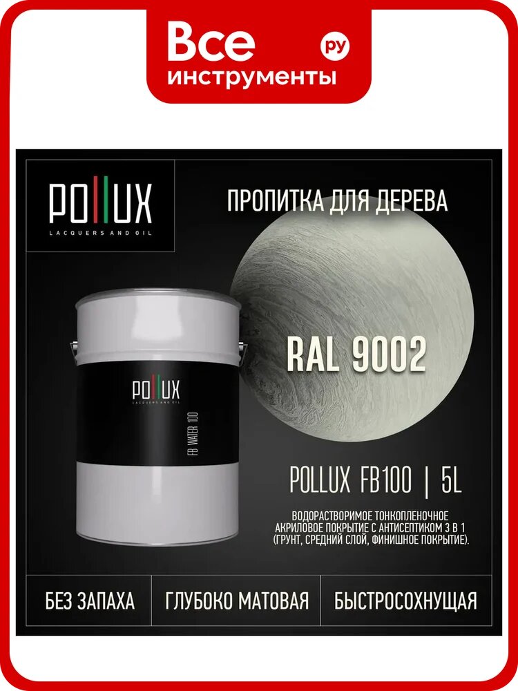 Пропитка для дерева 3в1 Pollux для наружных работ серая 5л. FB100C-9002-5L