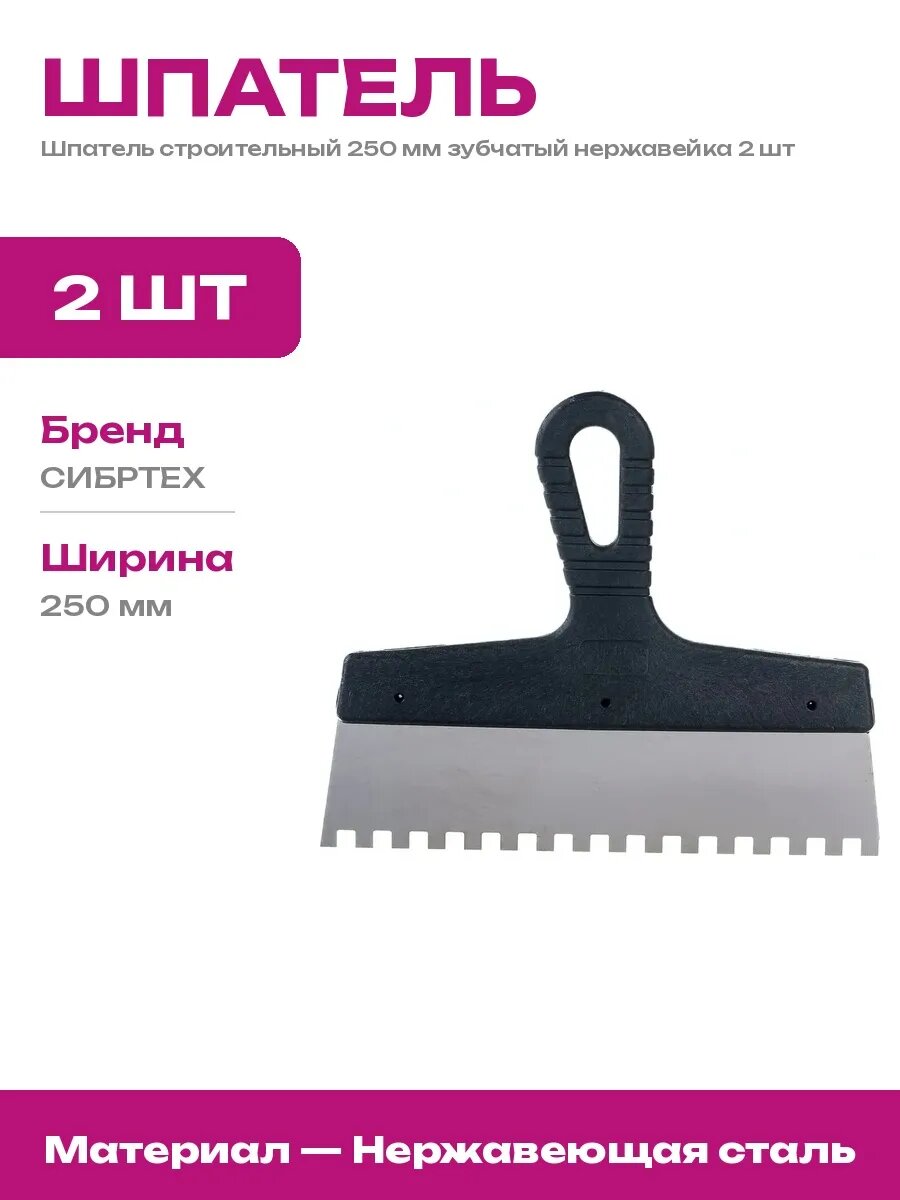 Набор шпателей зубчатых 250 мм из нержавеющей стали 2 шт