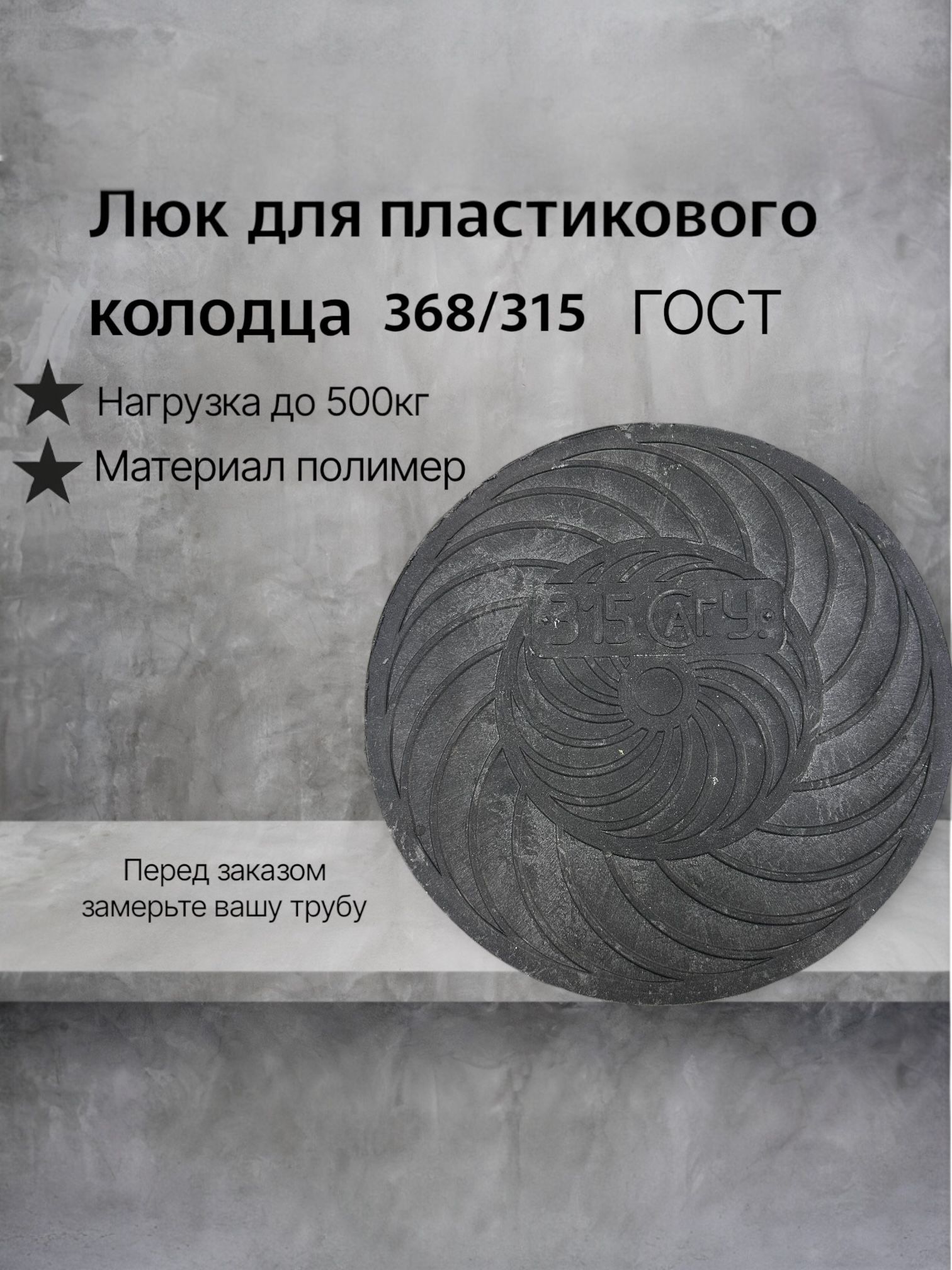 Люк/дно/крышка для дренажного колодца 315мм(368/315) Черный