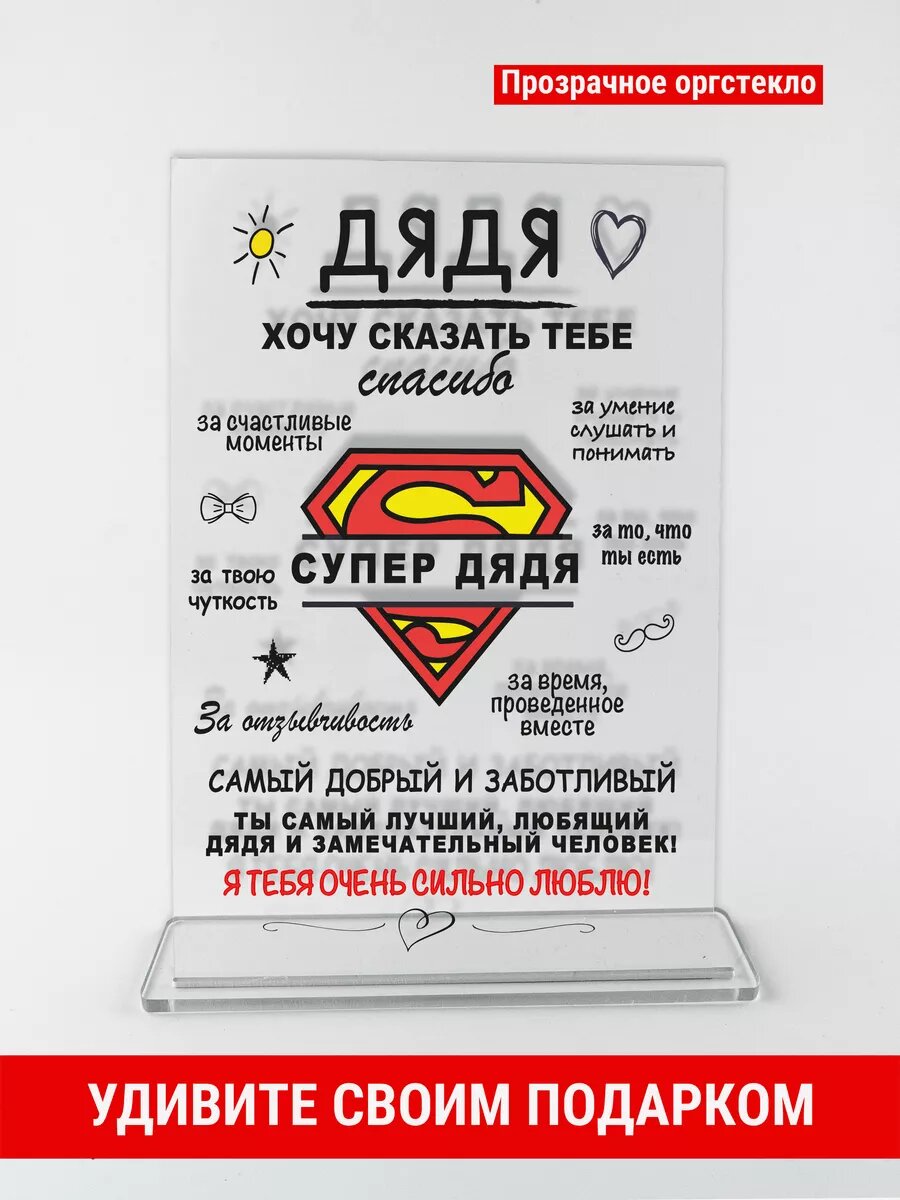 Открытка подарок дяде, оргстекло, 14×21 см, с подставкой, на день рождения