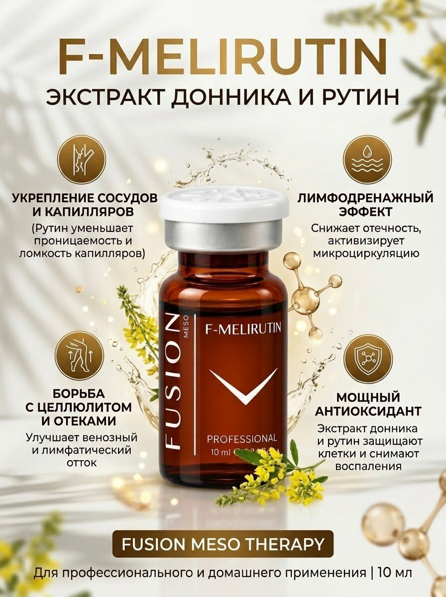 Fusion Meso F-Melirutin Мезо коктейль от целлюлита и для лимфодренажа 10 мл