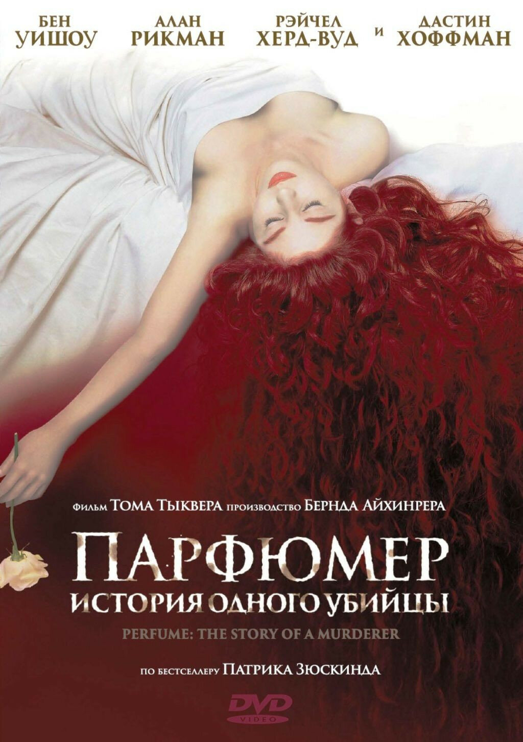 Парфюмер: История одного убийцы (DVD)