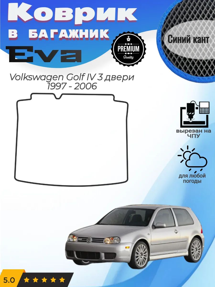 EVA коврик в багажник Volkswagen Golf 4 3 двери Гольф