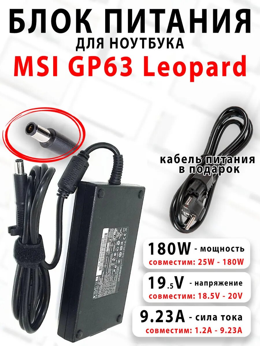 Зарядка для ноутбука MSI GP63 Leopard