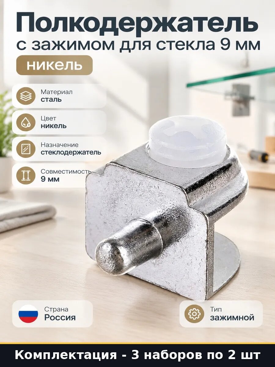 Набор Фурнитура для стекла полкодержатель 9 мм никель 6 шт