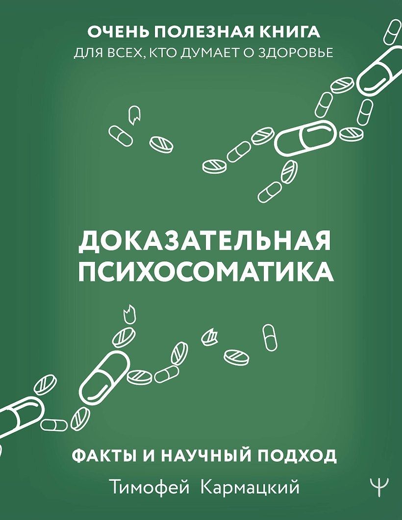 Доказательная психосоматика: факты и научный подход. Очень полезная книга для всех, кто думает о здоровье. Тимофей Кармацкий. АСТ, Москва