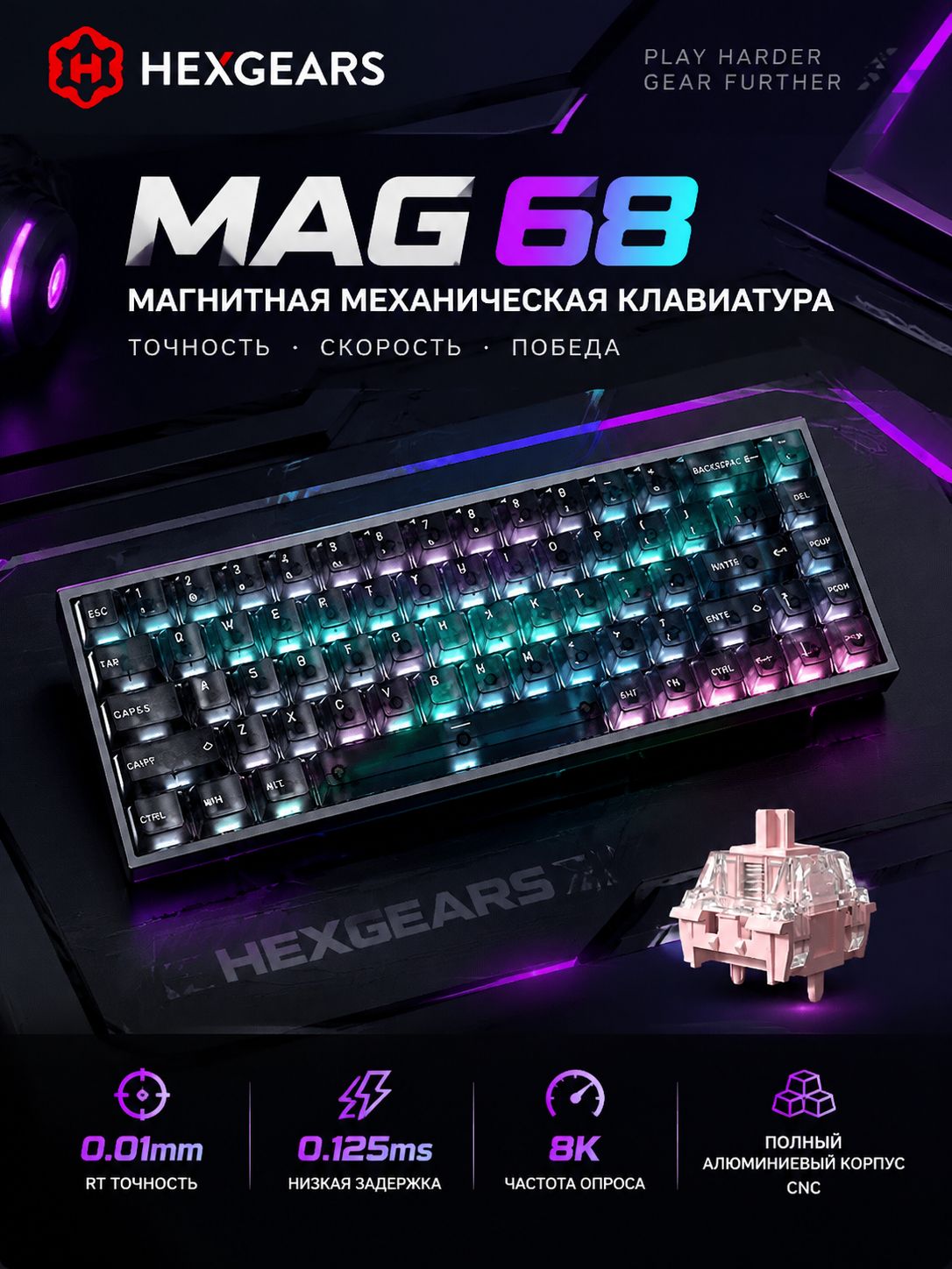 Магнитная клавиатура HEXGEARS MAG68 V2 (Алюминий CNC, 8000 Гц, RT 0.01 мм, 0.2 мс, Kailh свитчи, RGB) для CS2 и ПК