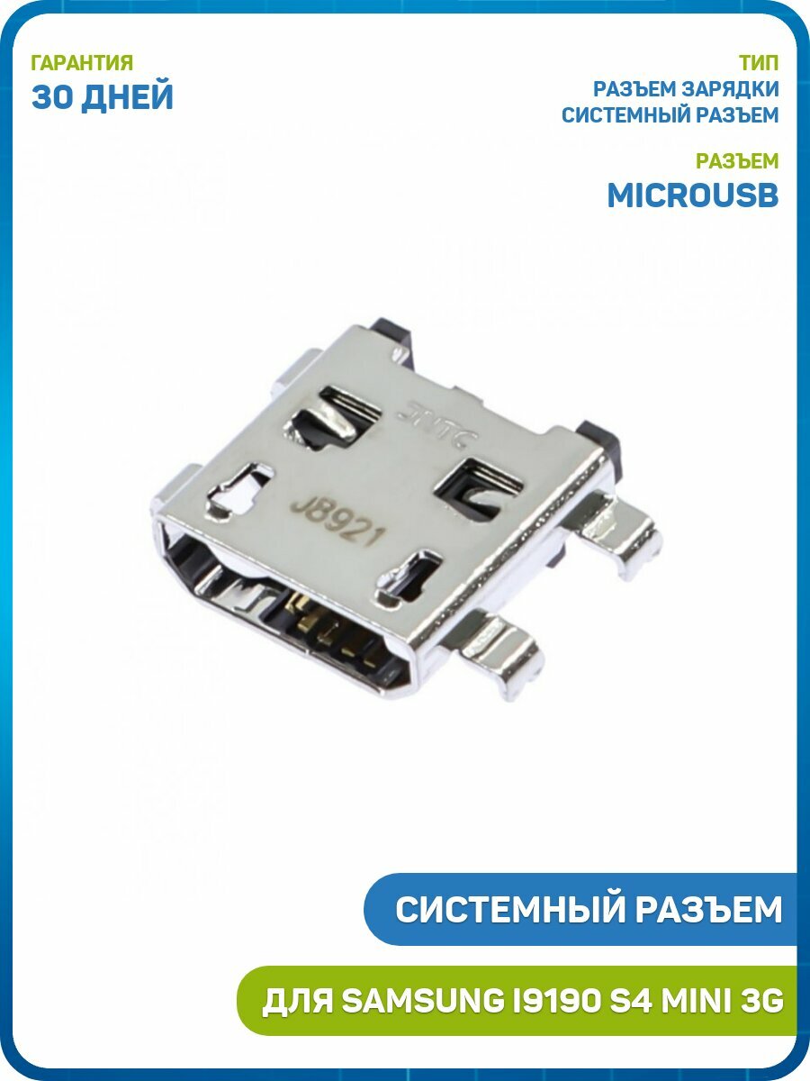Системный разъем (зарядки) для Samsung S5310 Galaxy Pocket Neo / S5312 / S6310 Galaxy Young и др. (MicroUSB)
