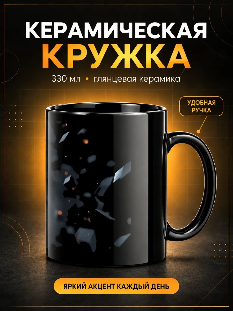 Кружка керамическая TOP CUP, С термокружкой и парящими кубами, чёрная, 330 мл