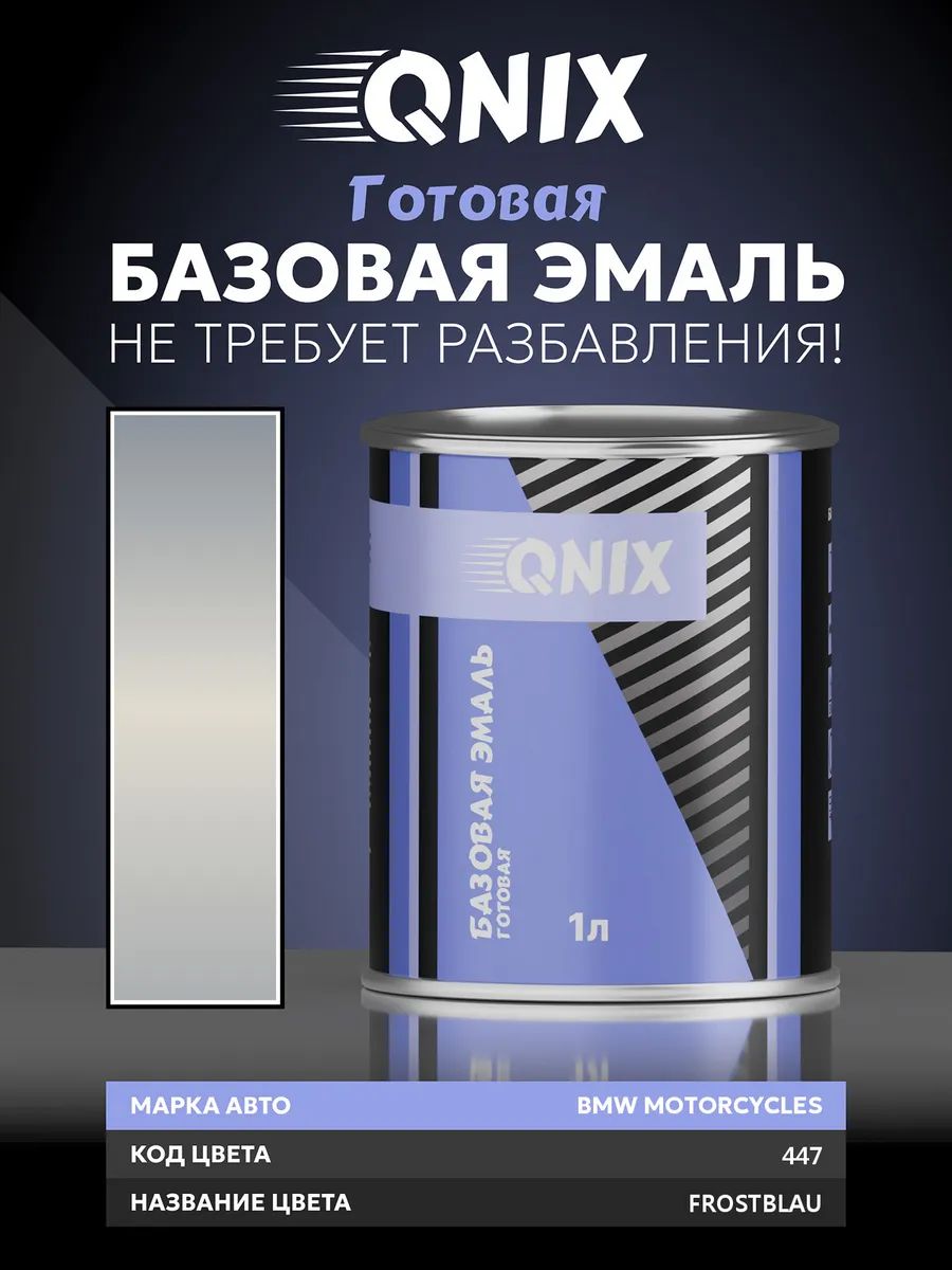 Краска автомобильная. BMW MOTORCYCLES 447 FROSTBLAU 1 л. Не требует разбавителя.