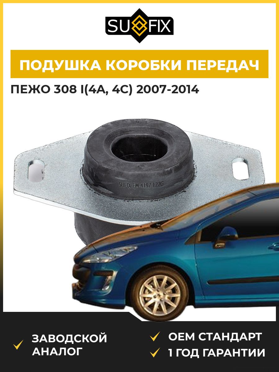 Подушка коробки передач передняя левая SUFIX FM4197 Пежо 308 I Peugeot 308 I 2007-2014