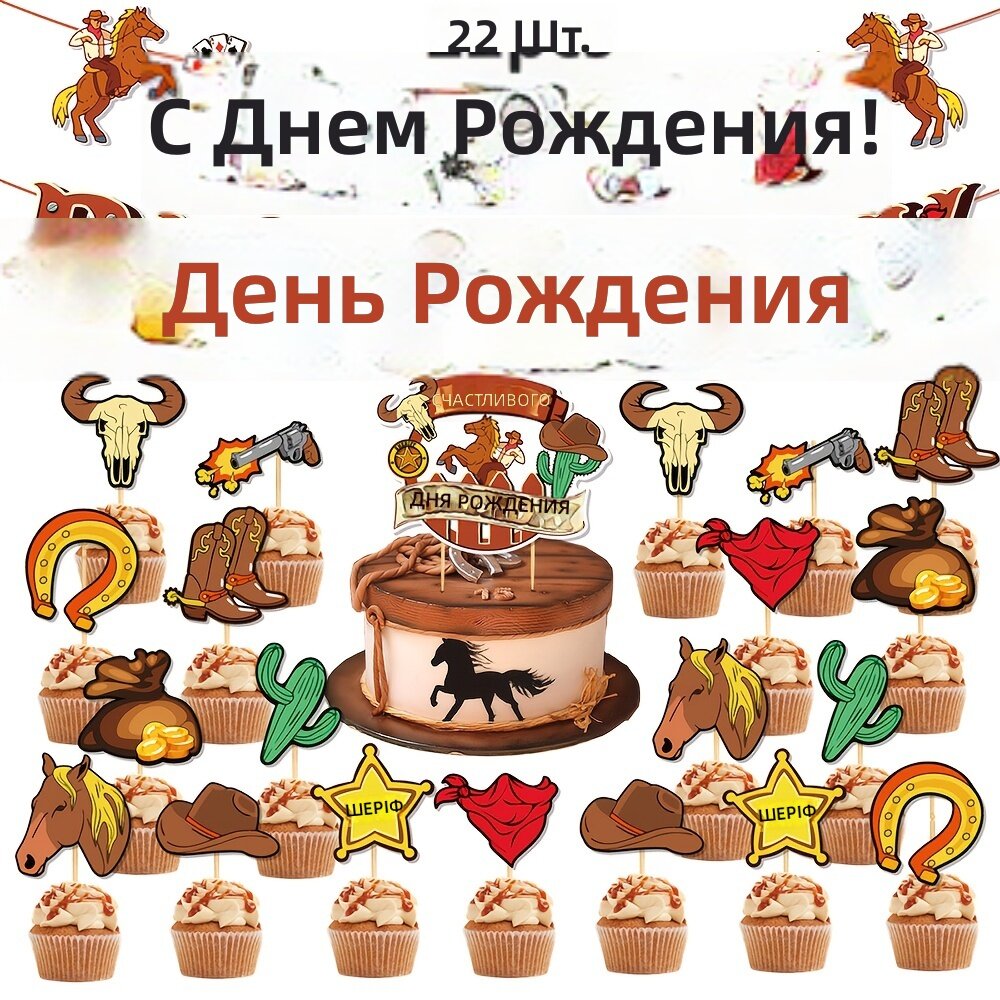 Набор декора для вечеринки в стиле Дикого Запада, 22 предмета: баннер «С Днём рождения», украшения в виде голов коров и подков, флажки для торта