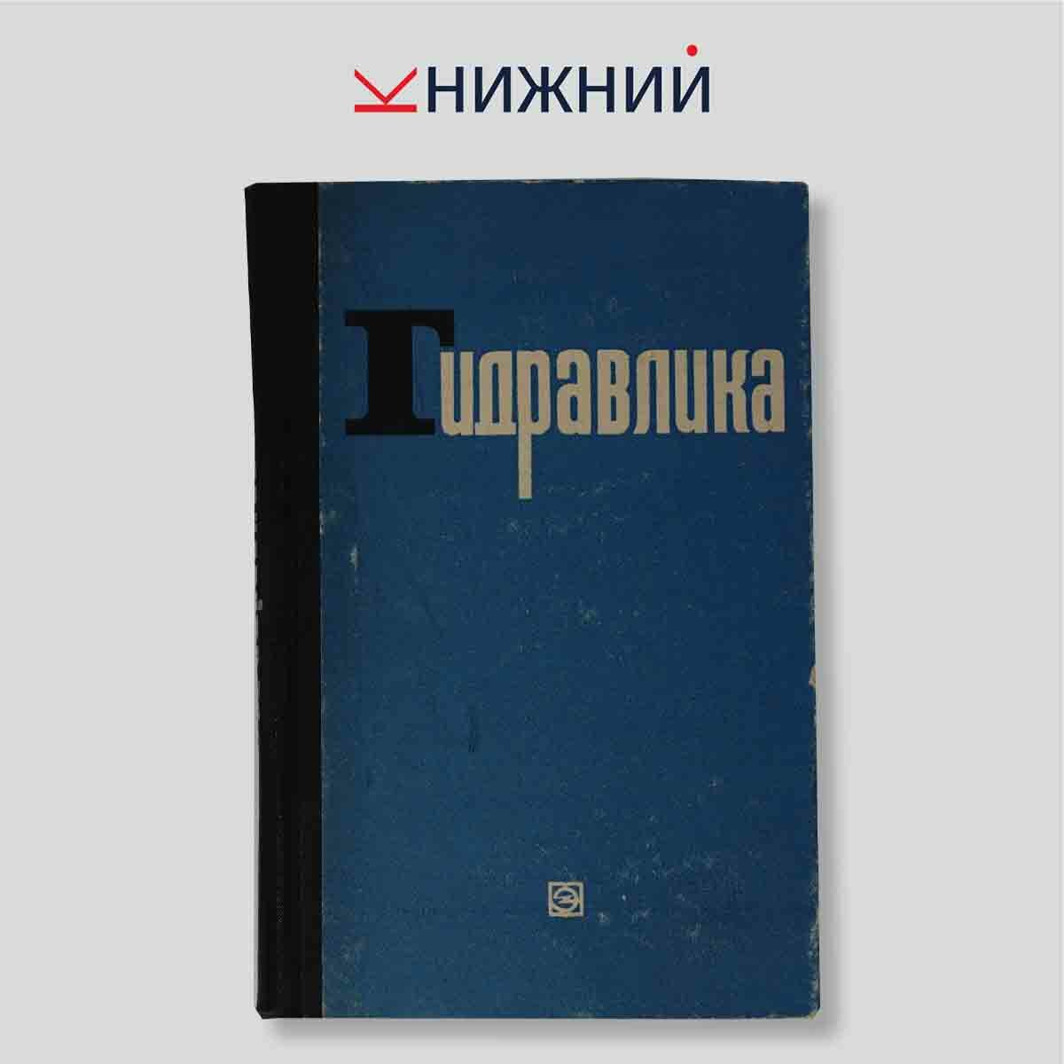 Некрасов Б. Б. "Гидравлика. Учебник для вузов"