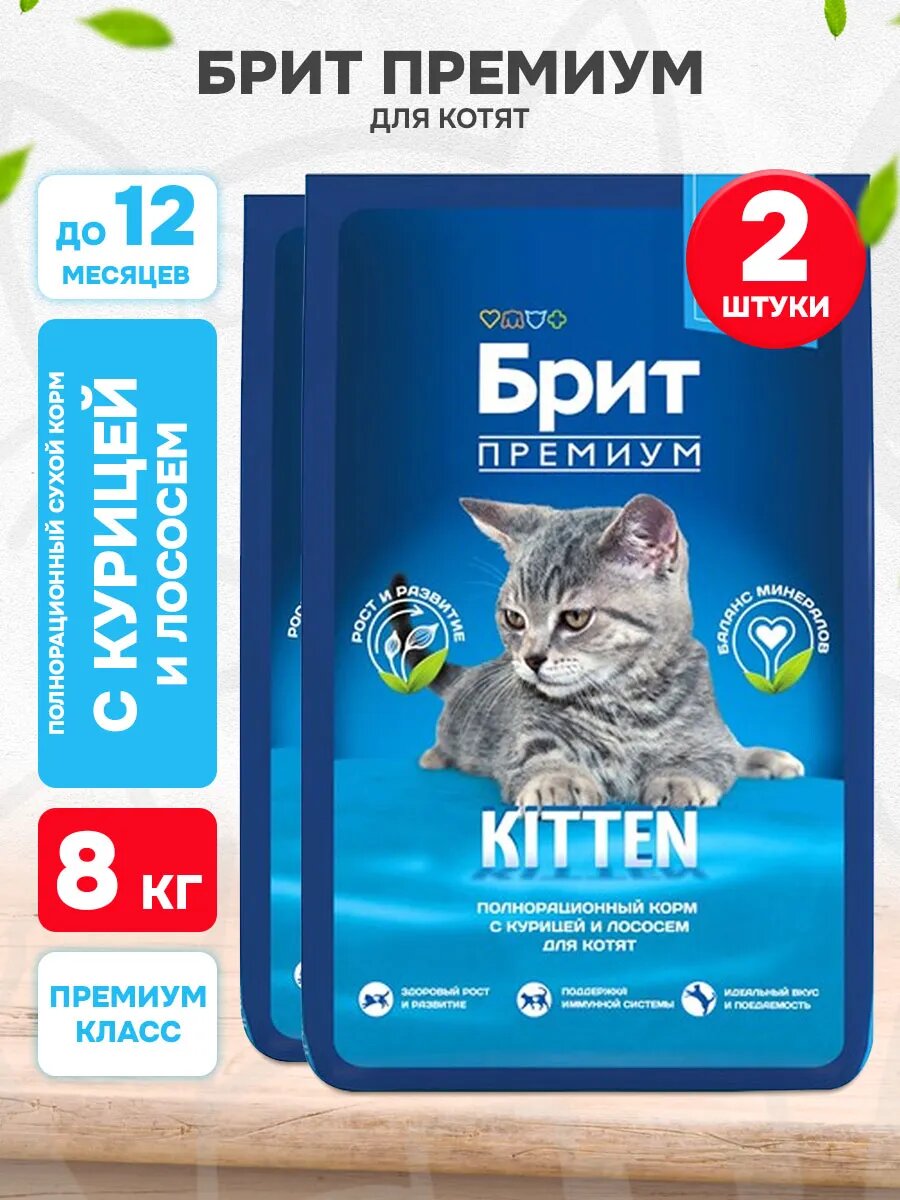 Корм сухой Brit Premium Cat Kitten для котят, курица и лосось, 8 кг 2 шт
