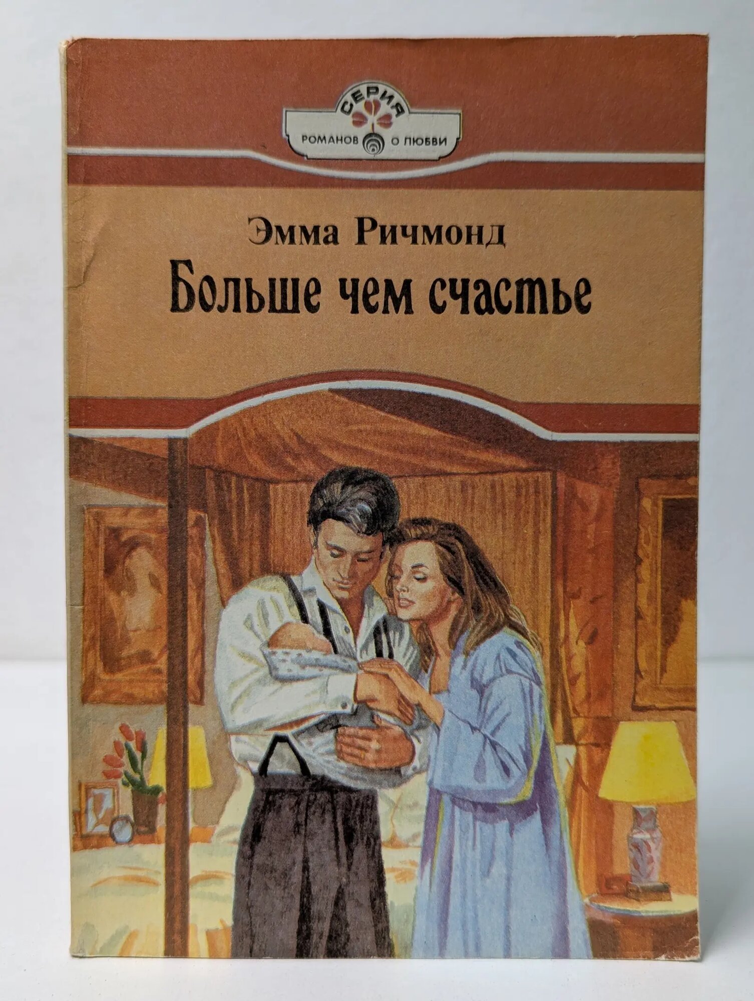 Серия романов о любви. Больше чем счастье Ричмонд Эмма 1993