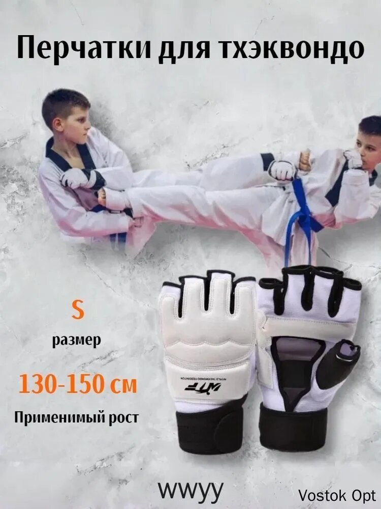 Перчатки для тхэквондо, размер: S