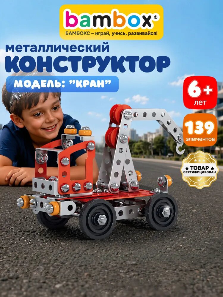 Конструктор металлический для мальчиков железный детский развивающий, сборная модель Кран, набор 139 элементов с подвижными деталями, Bambox