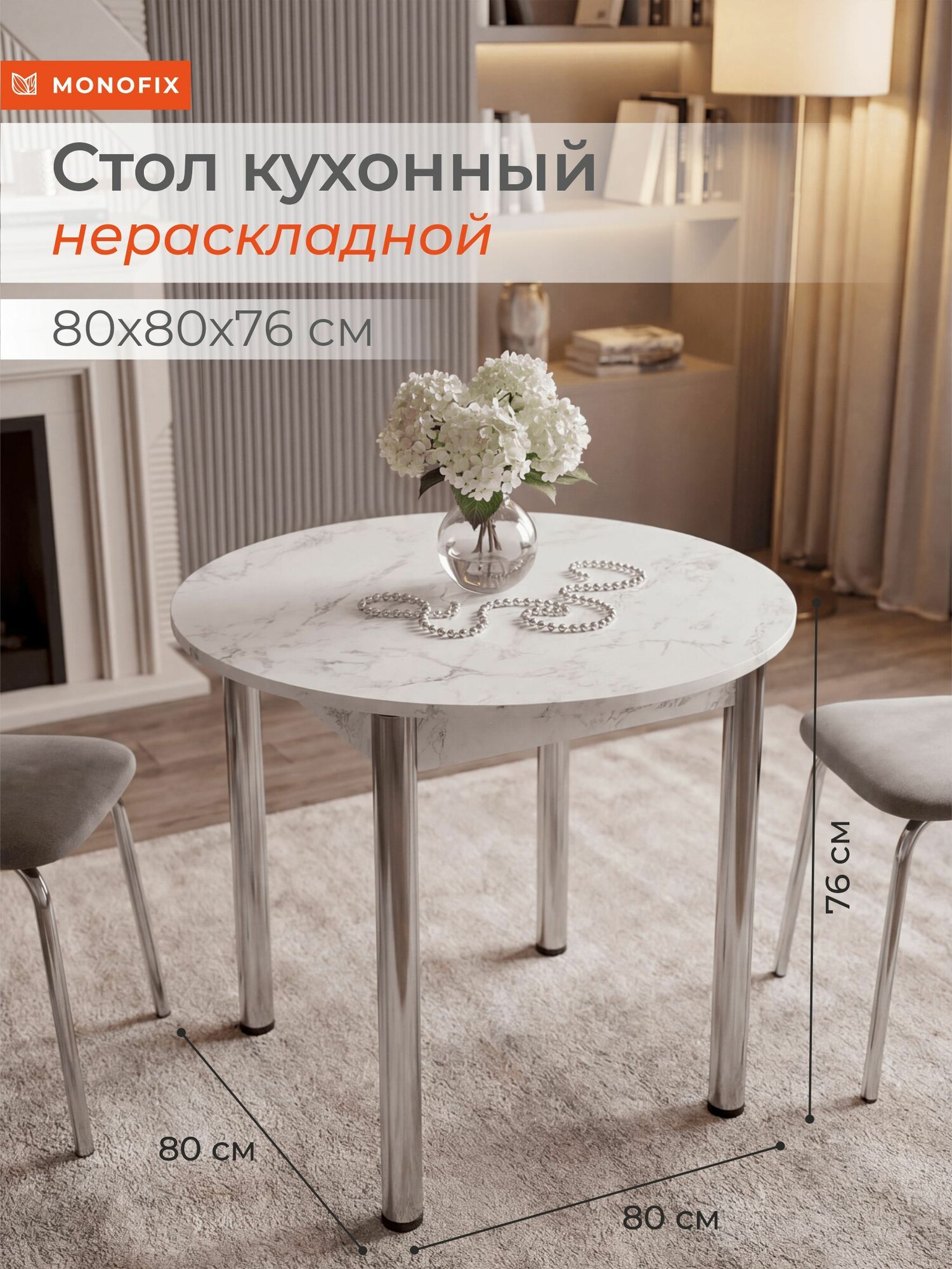 Стол кухонный нераскладной круглый 80х80 см, ЛДСП мрамор белый/ опоры хром
