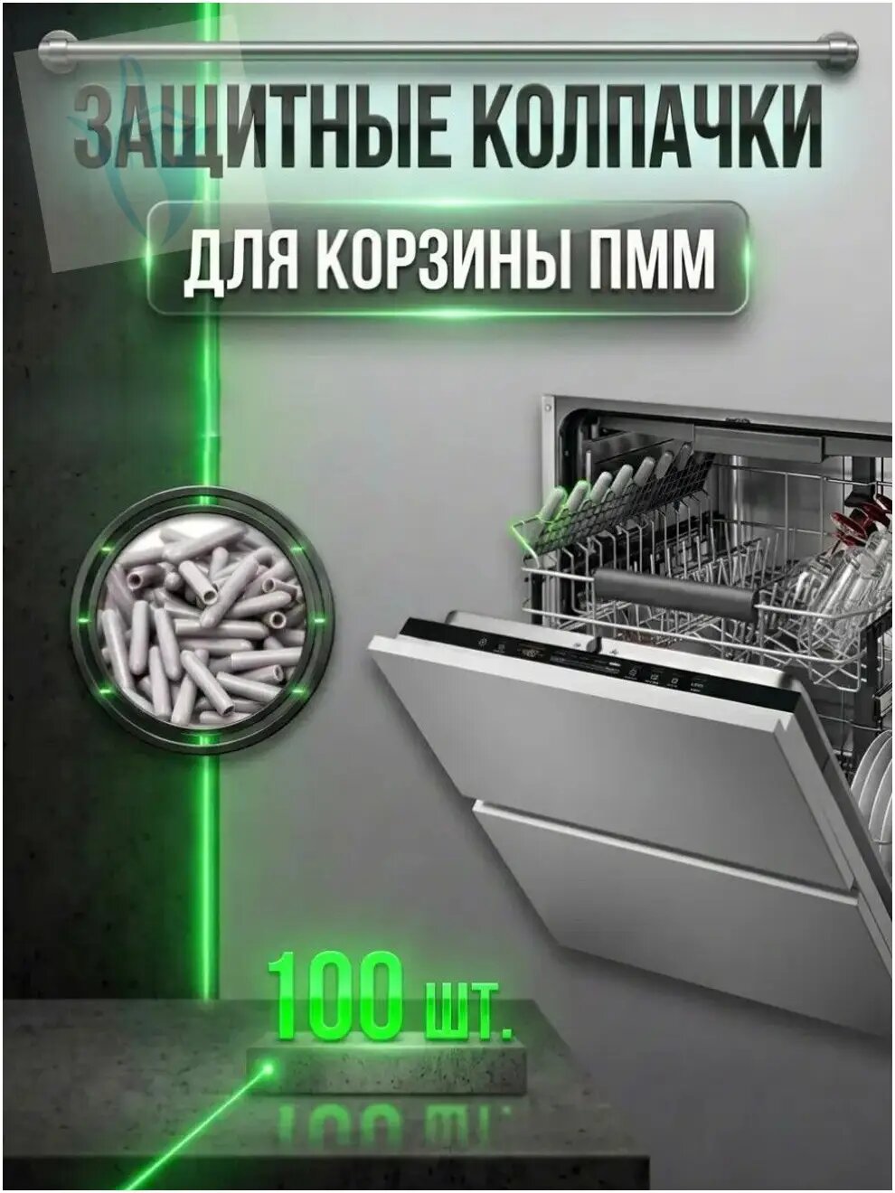 Защитные колпачки для посудомоечной машины 100 штук серые
