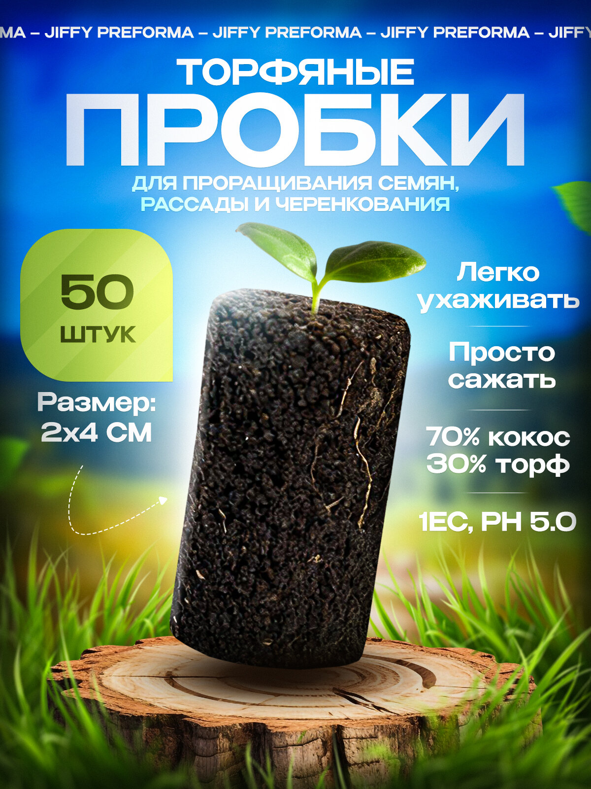 Пробка для рассады торфяная Jiffy Preforma 2х4см 50шт