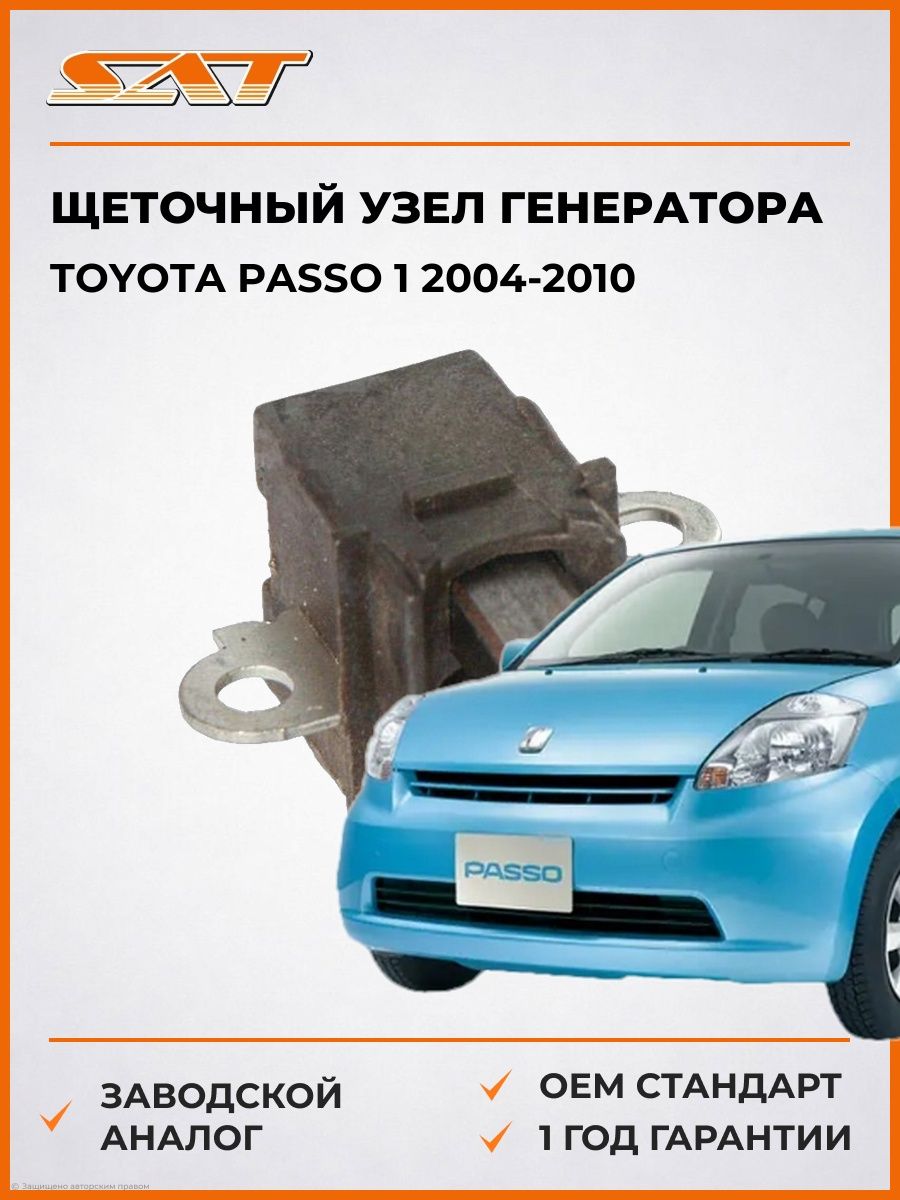 Щеточный узел генератора SAT ST2737016010 Toyota Passo 1 Тойота Пассo 1 2004-2010