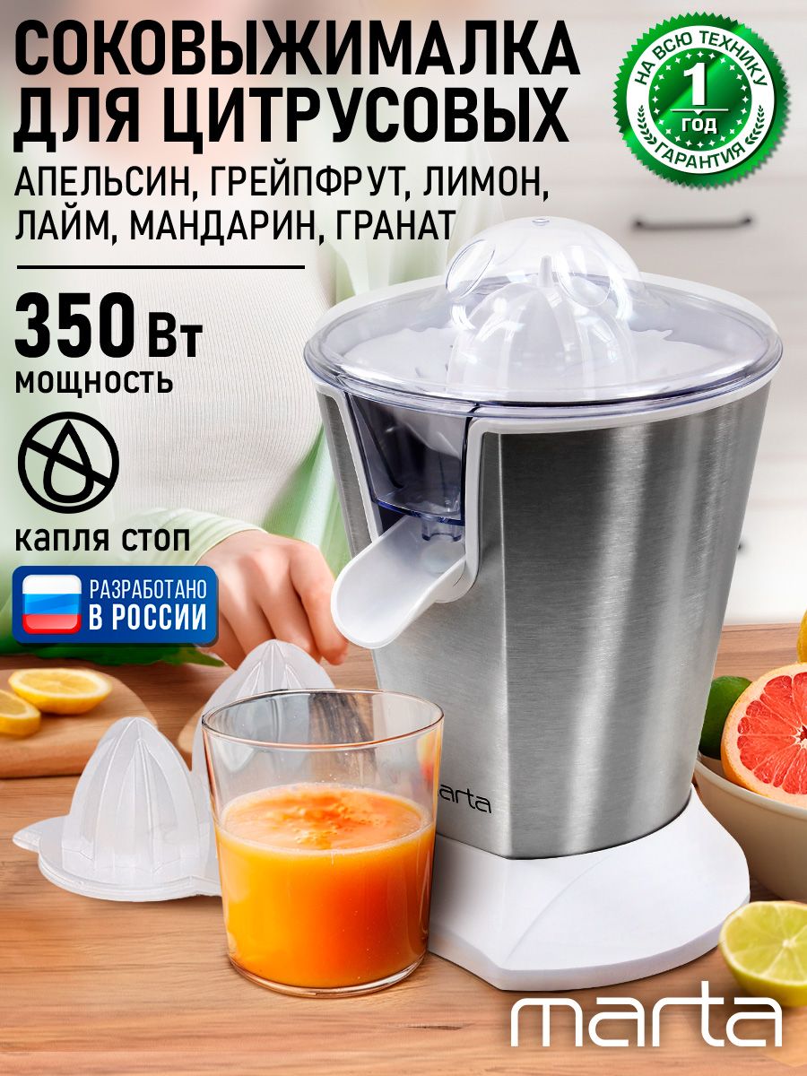 Соковыжималка MARTA для цитрусовых электрическая 350Вт в стальном корпусе со съемным фильтром, белый/сталь