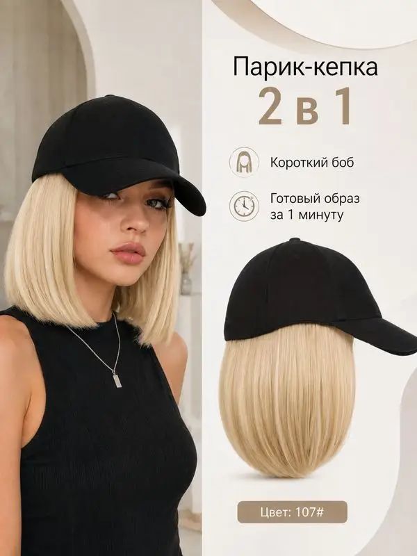 Женская кепка с париком, короткие волнистые волосы боб с бейсболкой