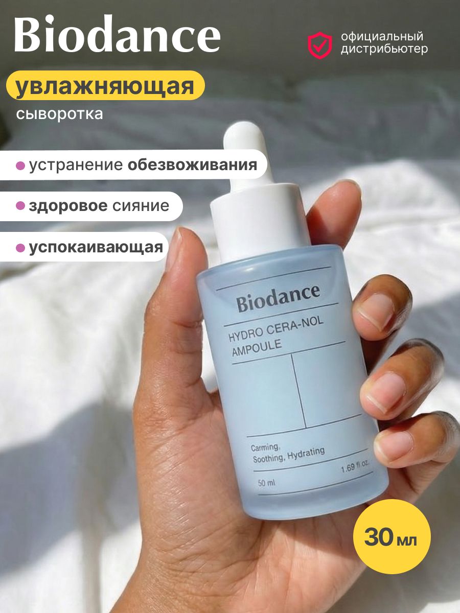 Biodance Hydro Cera-Nol Ampoule 30 мл Увлажняющая ампульная сыворотка с пантенолом, 5 церамидами и 10-слойной гиалуроновой кислотой для восстановления барьера и успокоения кожи