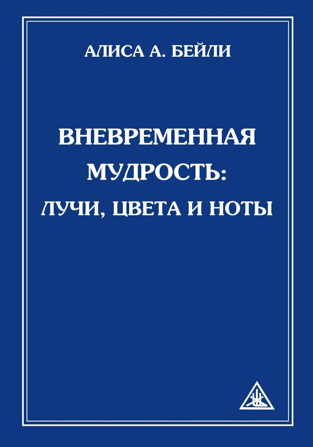 Вневременная Мудрость: лучи, цвета и ноты. Бейли А. А.