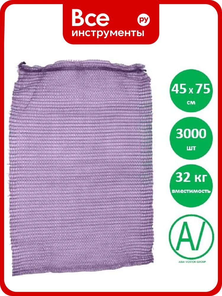 Сетка овощная AV ASIA-VOSTOK GROUP, 45×75 см, 30-32 кг, фиолетовая, 3000 шт, H4575-V24/3000-PACK