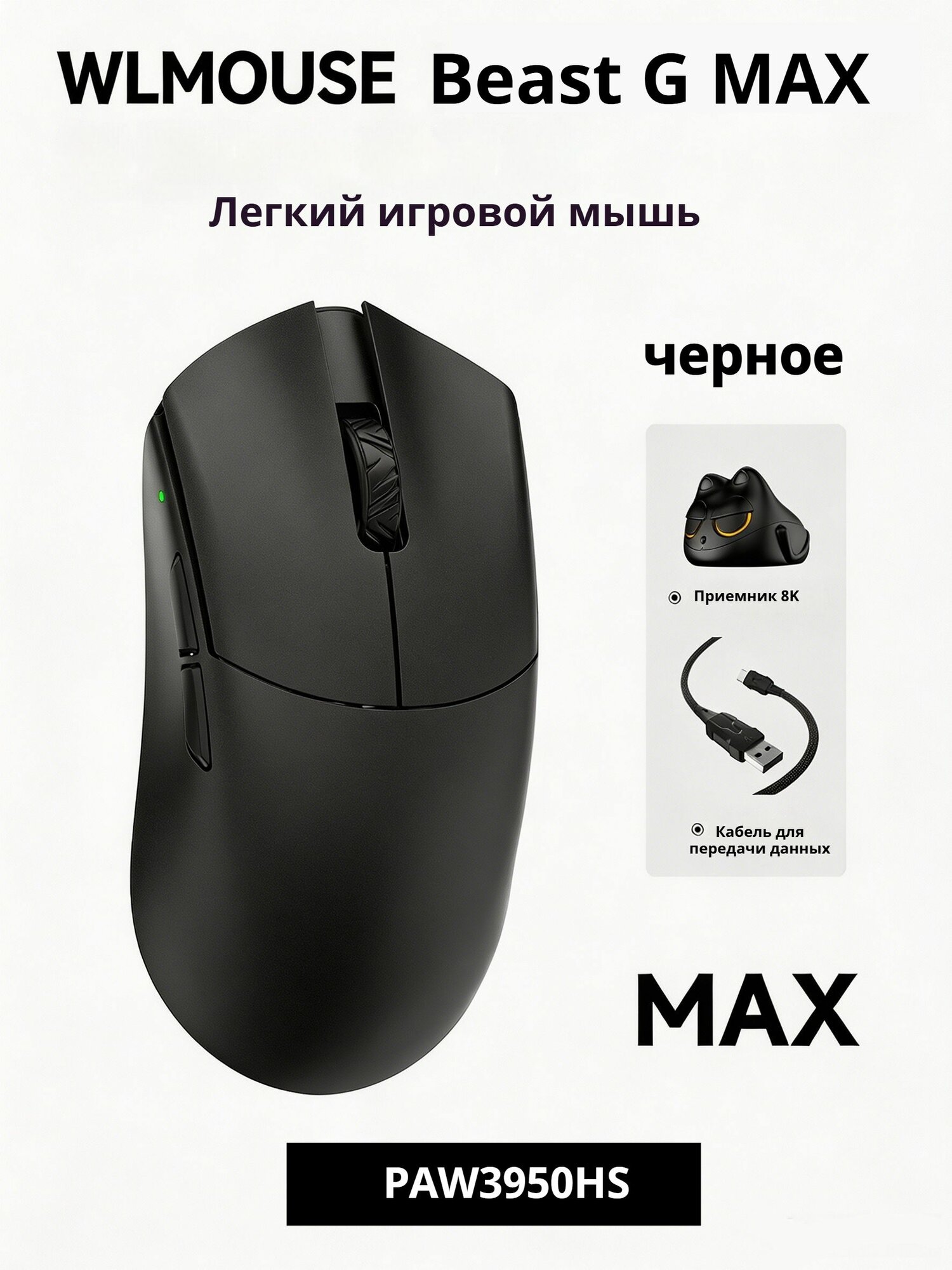 Wlmouse Игровая мышь беспроводная WLMOUSE Beast G Max, черный