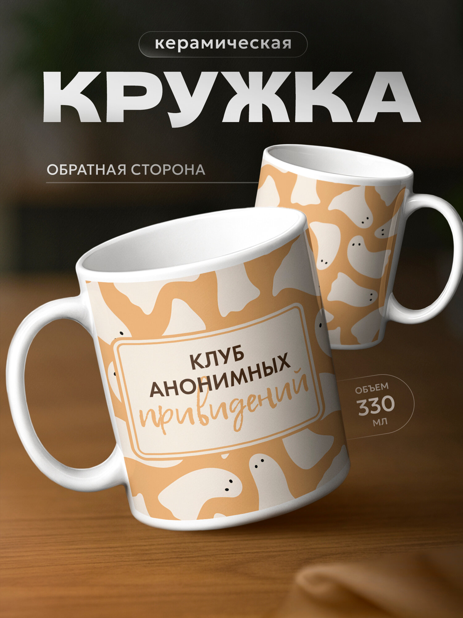 Кружка бренда PNP NARD "Хэллоуин привидение" 330мл, керамическая