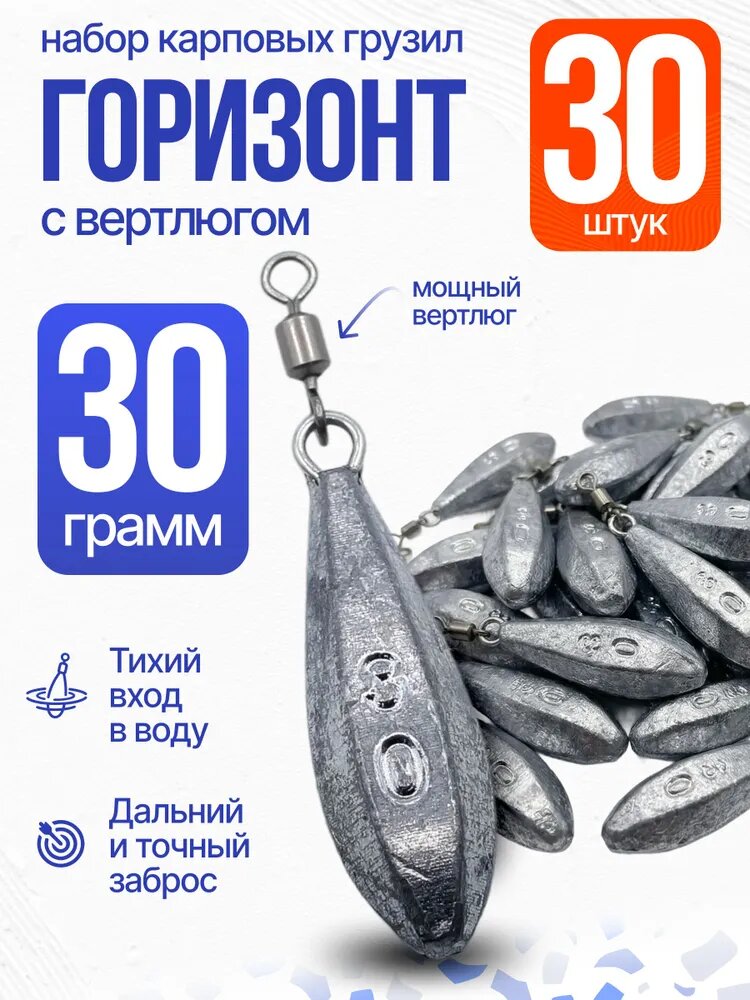 Набор карповых грузил Горизонт с вертлюгом, 30 г, 30 шт