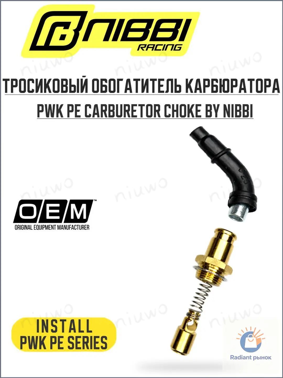 Обогатитель (подсос) карбюратора , тросиковый для PE, PWK, OEM
