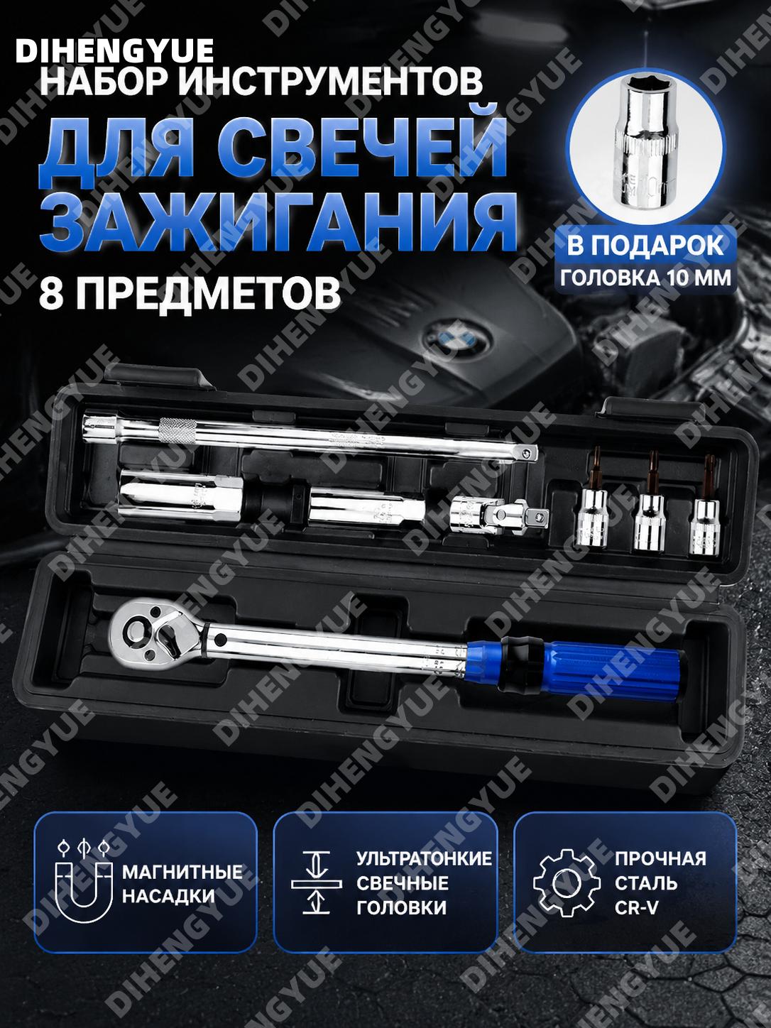 Набор торцевых головок для свечей 8 шт, ультратонкий магнитный вариант с головкой 10 мм из хромованадиевой стали