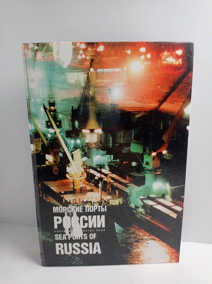 Морские порты России