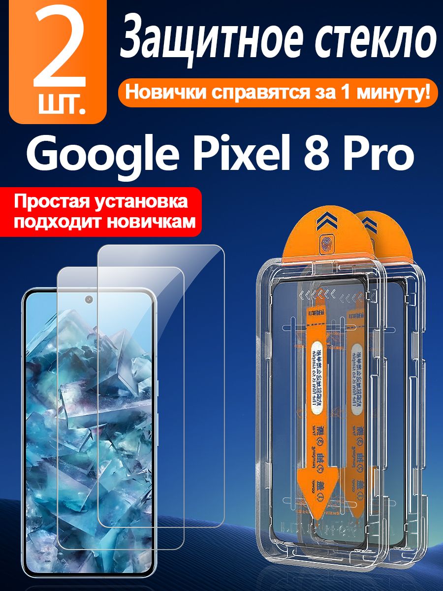 2 шт. Защитное стекло на Google Pixel 8 Pro(Гугл Пиксель 8 Про) - Простая установка+Ударопрочность+Антицарапины