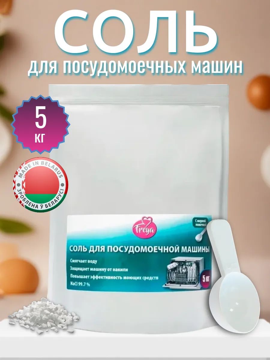 FREYA Соль для посудомоечной машины 5 кг