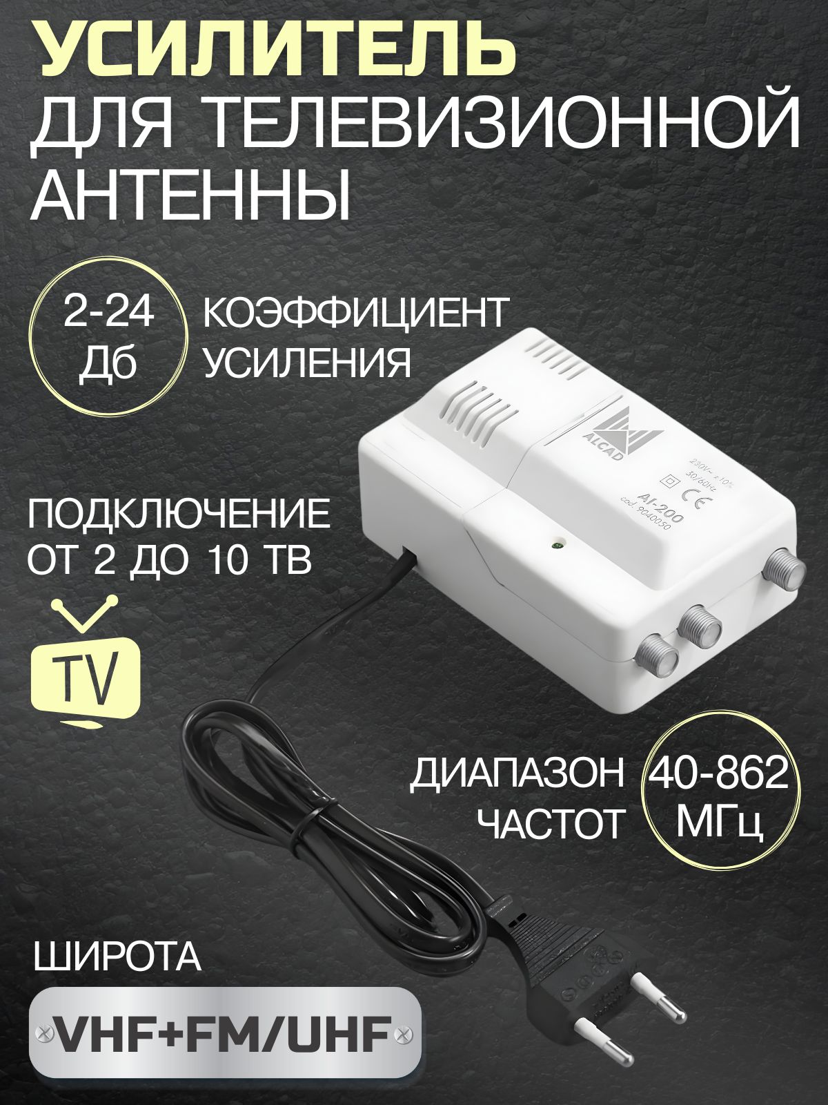 Усилитель ТВ сигнала АI-200 эфирный домовой с регулировкой уровня, 2 выхода