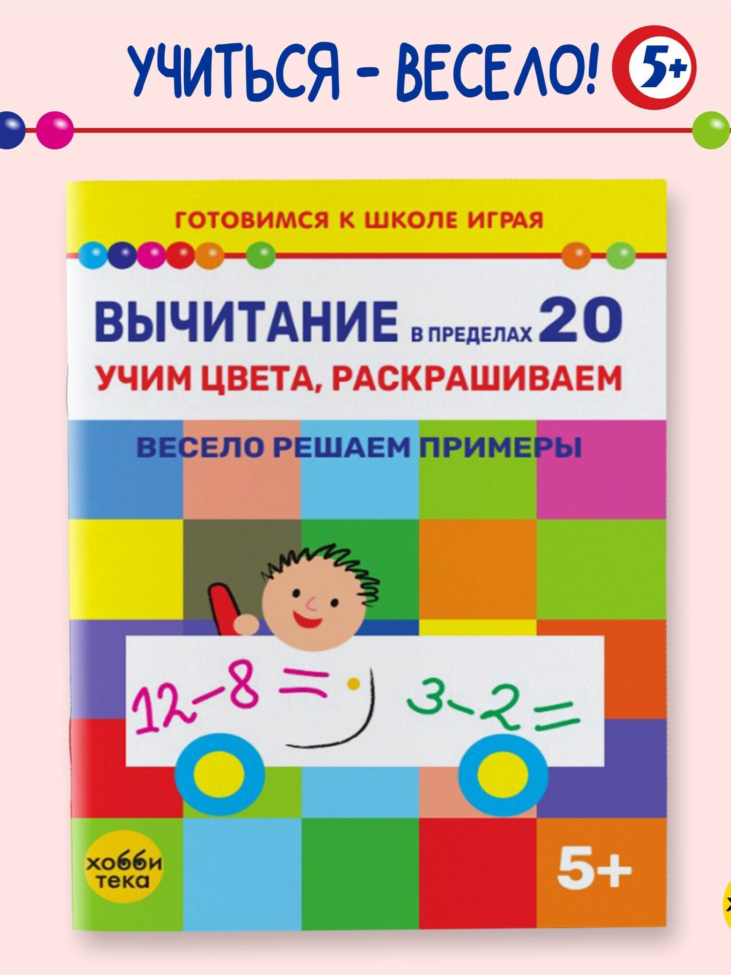 Развивашка для детей 4,5,6 лет. Считаем и вычитаем в пределах 20. Обучающая книга для детей.