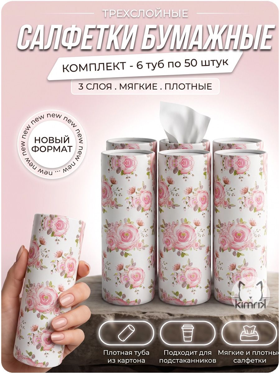 Салфетки бумажные в тубе розы для автомобиля, для колясок, 3 слоя, 6 туб по 50 салфеток, KIMRIK