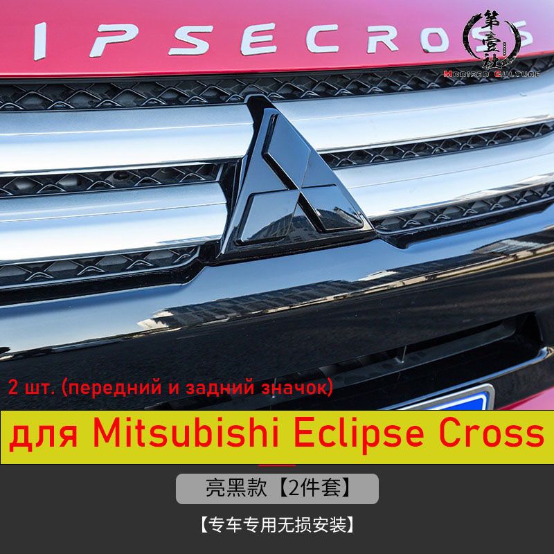 Эмблема Mitsubishi для Eclipse Cross, комплект логотипов на капот и багажник (передний и задний значок)